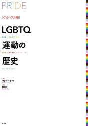 YESASIA: eruji bi tei kiyu undou no rekishi LGBTQ undou no rekishi ...