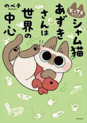 YESASIA: totsutemo shiyamuneko azukisan wa sekai no chiyuushin - nobeko ...