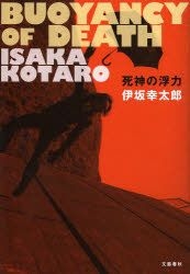 YESASIA: shinigami no furiyoku - isaka koutarou - Books in Japanese - Free Shipping