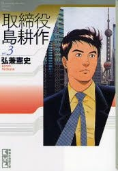 YESASIA: torishimariyaku shima kousaku 3 koudanshiya manga bunko hi 1 ...