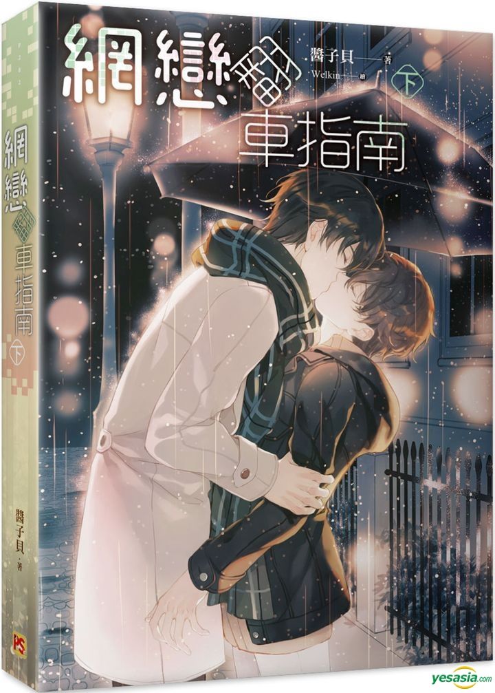 YESASIA: Wang Lian Fan Che Zhi Nan (Vol.3) - Jiang Zi Bei, Ping Xin Chu Ban - Taiwan Books ...