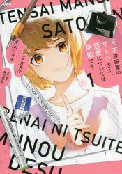 YESASIA: tensai mangaka no satou san ren ai ni tsuite wa munou desu 1 1 emuefushi MFC - ponkichi ...