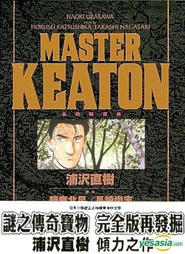 YESASIA: Master Keaton (Complete Version) (Vol.5) - Urasawa Naoki, Jade Dynasty (HK) - Comics in ...