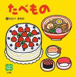 YESASIA: tabemono shikake ehon - warabe kimika, Shogakukan - Books in ...