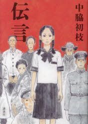 YESASIA: dengon - Nakawaki Hatsue - Books in Japanese - Free Shipping