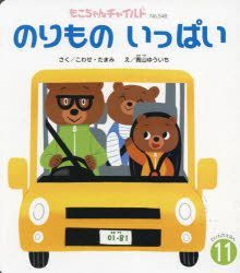 YESASIA: norimono itsupai mokochiyan chiyairudo 548 norimono ehon ...