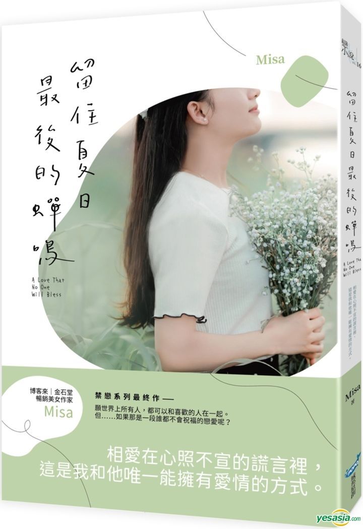 YESASIA: Liu Zhu Xia Ri Zui Hou De Chan Ming - MISA, Cheng Bang Yuan ...