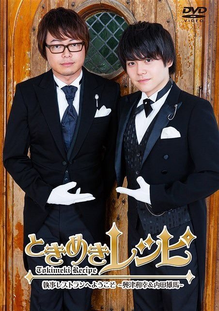 YESASIA: Tokimeki Recipe Shitsuji Restaurant e Yokoso Kazuyuki Okitsu & Yuma Uchida (DVD)(Japan ...