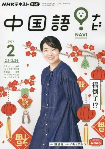 YESASIA: NHK TV TV de Chinese 09289-02 2023 - - Japanese Magazines ...