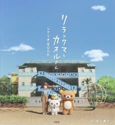 YESASIA: riratsukuma to kaoru san shinario butsuku riratsukuma to kaoru san shinario BOOK ...