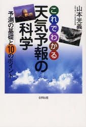 YESASIA: kore de wakaru tenki yohou no kagaku yosoku no kiso to jiyuu ...