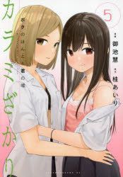 YESASIA : karamizakari 5 5 boku no honto to kimi no uso yammaga ke shi yammaga KC - miike kei ...