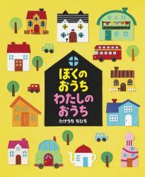 YESASIA: boku no ouchi watashi no ouchi - takeuchi chihiro - Books in ...