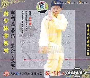 YESASIA: Nan Shao Lin Quan Xi Lie Zi Men Quan Tao Lu Bi Zi Xi Zi (VCD) (China Version) VCD ...