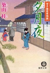 YESASIA: yuuzukuyo tokuma bunko tsu 13 3 terakoya wakakusa monogatari ...