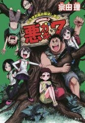 YESASIA: warugaki sebun warugaki sevun warugaki 7 yorozu onayami kaiketsu shimasu - souda osamu ...