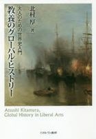 YESASIA: kiyouyou no guro baru hisutori otona no tame no sekaishi niyuumon - kitamura atsushi ...