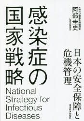 YESASIA: kansenshiyou no kotsuka senriyaku nihon no anzen hoshiyou to ...