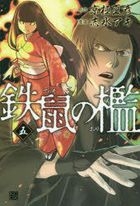 YESASIA: Tesso no Ori 5 - kiyougoku natsuhiko shimizu aki - Comics in ...