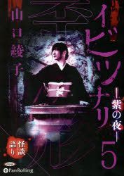 YESASIA: shi dei ibitsunari murasaki no yoru 5 o deio butsuku shi dei - yamaguchi ayako - Books ...