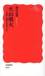 YESASIA: kazan funka yochi to gensai o kangaeru iwanami shinshiyo shin ...