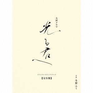 YESASIA: NHK Drama Hikaru Kimi e Original Soundtrack COMPLETE EDITION [Blu-spec CD2] (First ...