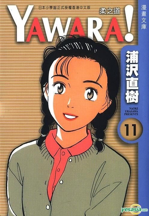 YESASIA: Yawara! (Vol.11) - Urasawa Naoki, Culturecom - Comics in Chinese - Free Shipping ...