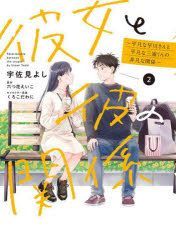 YESASIA: kanojiyo to kare no kankei 2 shirufu komitsukusu S 107 2 ...