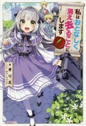 YESASIA: Watashi wa Otonashiku Kiesaru Koto ni Shimasu 1 (Novel ...