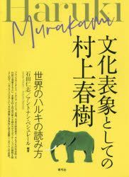 YESASIA: bunka hiyoushiyou to shite no murakami haruki sekai no haruki ...