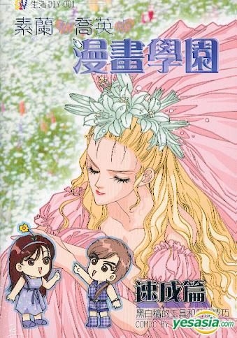 YESASIA: Su Lan He Qiao Ying Man Hua Xue Yuan - Su Lan, Qiao Ying ...