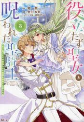 YESASIA : yakutatazu seijiyo to norowareta seikishi 3 3 omoidezukuri de ...