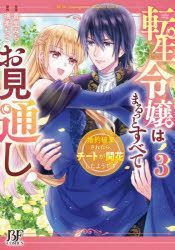 YESASIA: tensei reijiyou wa marutsu to subete omitooshi 3 3 kon yaku ...