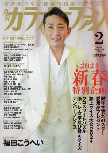 YESASIA: Monthly Karaoke Fan 13635-02 2024 - - Japanese Magazines ...