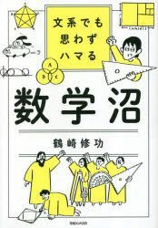 YESASIA: bunkei demo omowazu hamaru suugakunuma - tsurusaki hisanori ...
