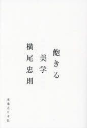 YESASIA: akiru bigaku - yokoo tadanori - Books in Japanese - Free ...