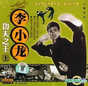 YESASIA: Li Xiao Long Gong Fu Zhi Wang 1 (VCD) (China Version) VCD ...