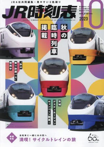 YESASIA : JR時間表 05311-10 2023 - - 日本雜誌 - 郵費全免 - 北美網站