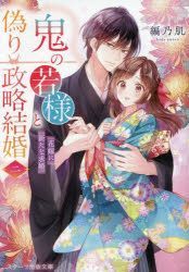 YESASIA: oni no wakasama to itsuwari seiriyaku ketsukon 2 2 suta tsu ...