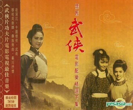 YESASIA: Huai Jiu Wu Xia Dian Ying Pei Le Jing Xuan Xia Ji CD - Instrumental Music, Sky Sound Co ...
