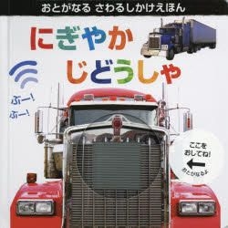 YESASIA: nigiyaka jidoushiya shikake ehon oto ga naru sawaru shikake ...