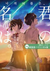 YESASIA: kimi no na wa 1 1 kankokugo bairingaruban - shinkai makoto ...