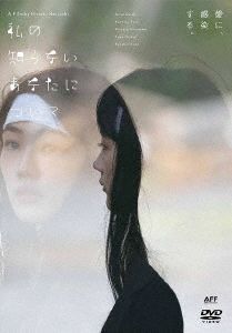 YESASIA : Watashi no Shiranai Anata ni Tsuite (DVD) (日本版) DVD - Hirata Yuya - 日本影畫 - 郵費全免 - 北美網站