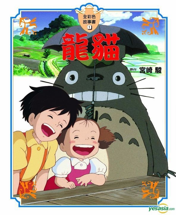 YESASIA: Long Mao [ Quan Cai Gu Shi Shu ] - Miyazaki Hayao, Tai Wan ...