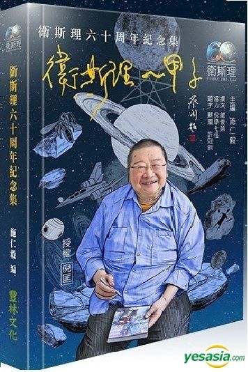 YESASIA: Wei Si Li Liu Shi Zhou Nian Ji Nian Ji : Wei Si Li Yi Jia Zi - Shi Ren Yi, Liang Guang ...