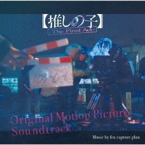 YESASIA: Oshi no Ko -The Final Act - Original Soundtrack (Japan Version) CD - fox capture plan ...