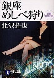 YESASIA: ginza meshibegari shiyoudenshiya bunko - kitazawa takuya - Books in Japanese - Free ...