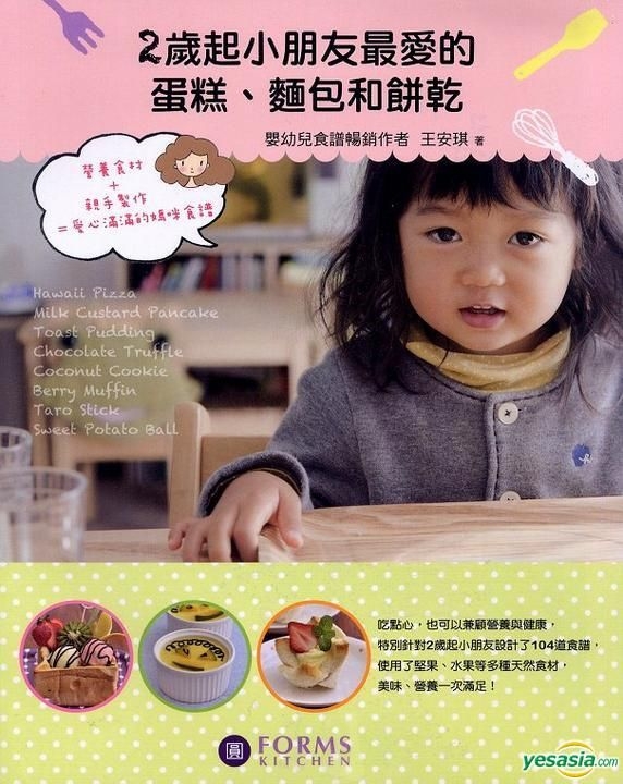 YESASIA : 2歲起小朋友最愛的蛋糕、麵包和餅乾 - 王安琪, Forms Kitchen - 香港書刊 - 郵費全免 - 北美網站