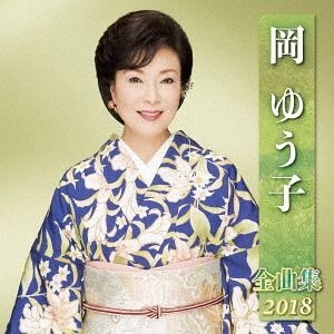 YESASIA : Yuko Oka Zenkyoku Shu 2018 (Japan Version) 鐳射唱片 - Oka Yuko ...