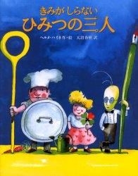 YESASIA: kimi ga shiranai himitsu no sannin - haine herume HEINE HELME ...